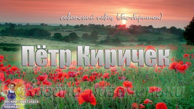 Пётр  Киричек - Казаки-казаченьки