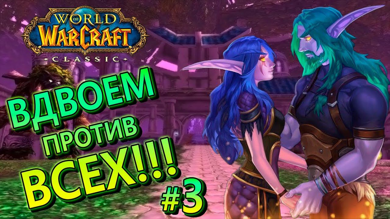 ВДВОЁМ ПРОТИВ ЦЕЛОГО МИРА World Of Warcraft Classic СТРИМ #3 wow classic