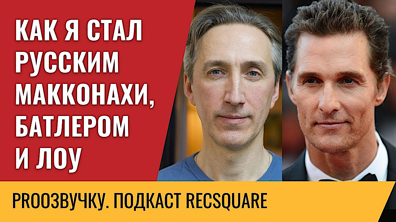 Василий Дахненко: русский голос Мэттью Макконахи, Джерарда Батлера и Джуда Лоу. Подкаст Про озвучку