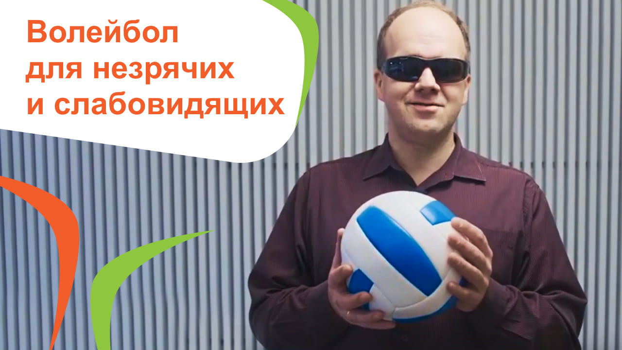 Волейбол для незрячих и слабовидящих: как играть и что для этого нужно