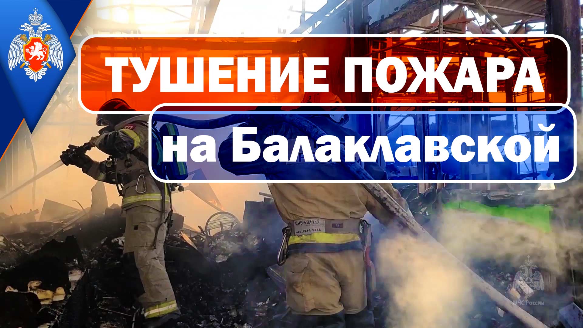 21.07.2023 Ликвидация пожара в продуктовом магазине в Симферополе на ул. Балаклавская