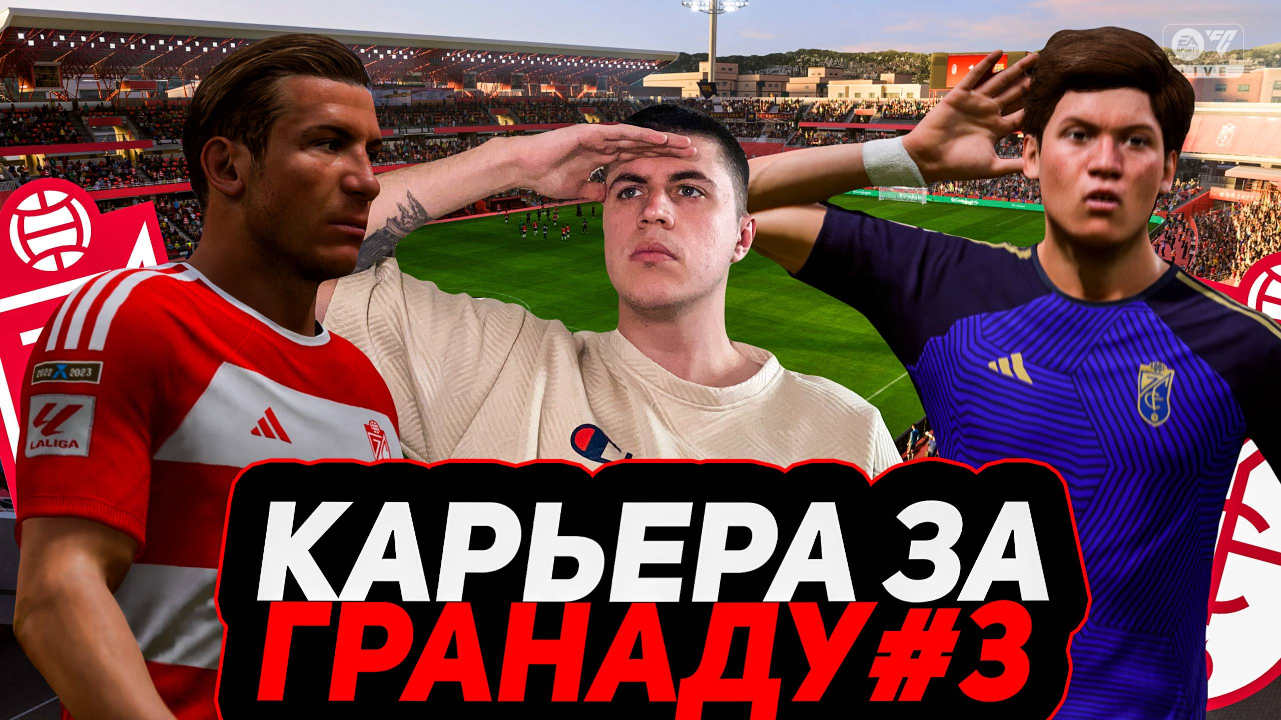 КАРЬЕРА ЗА ГРАНАДУ в FIFA 24 #3 — НОВАЯ СХЕМА И МАТЧ С ГРАНДОМ
