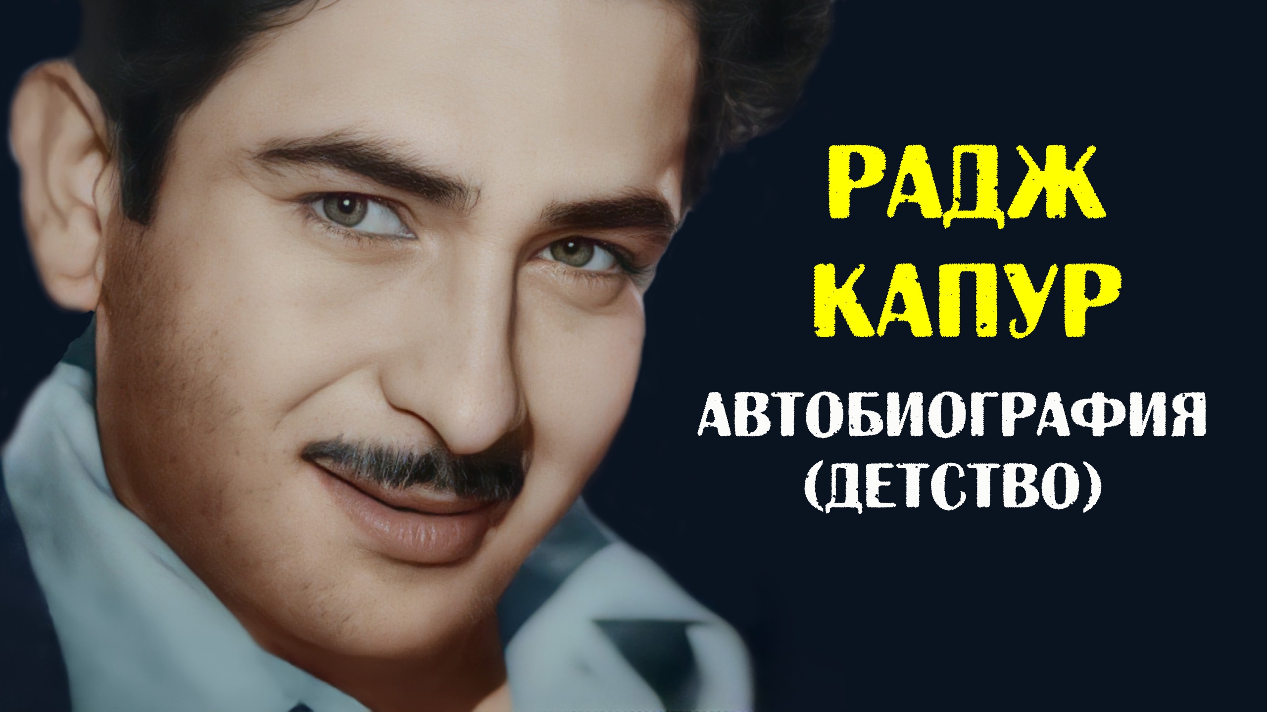 Радж Капур. Автобиография. Детство