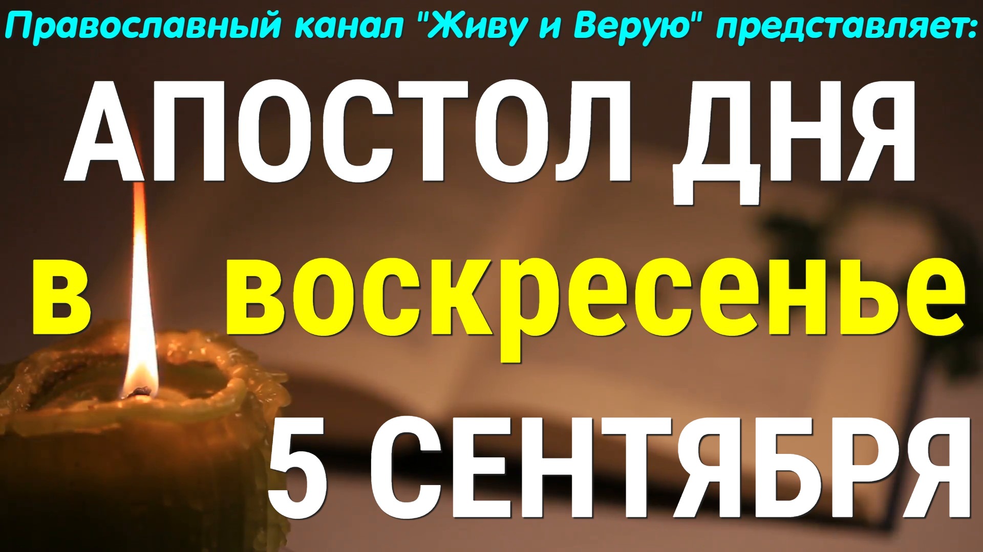 Евангелие дня. 5 сентября 2021. Апостольские чтения