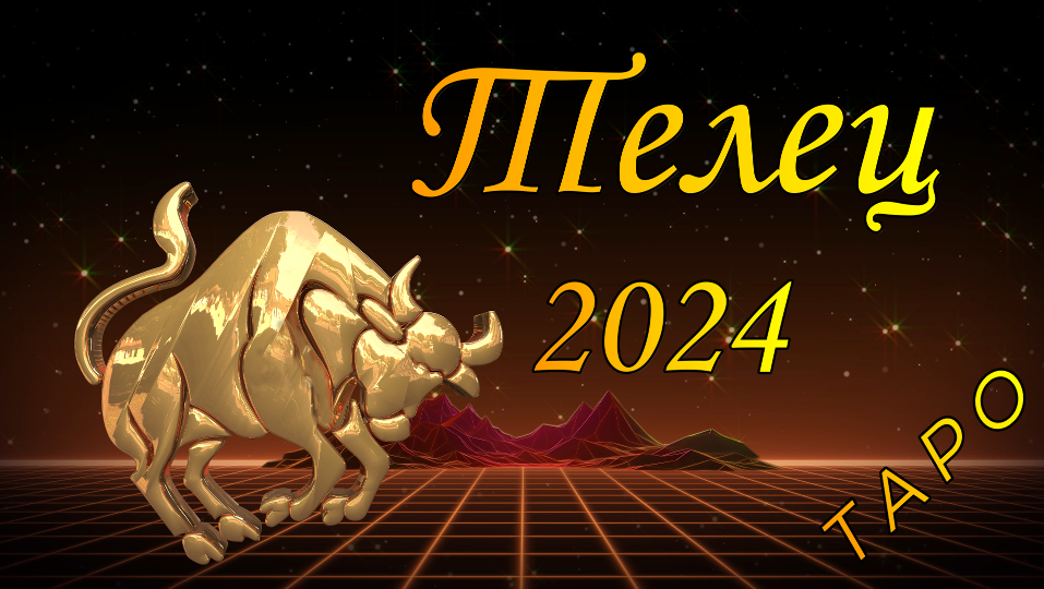 ТЕЛЕЦ ♉ в 2024 году открываются Новые Двери ?