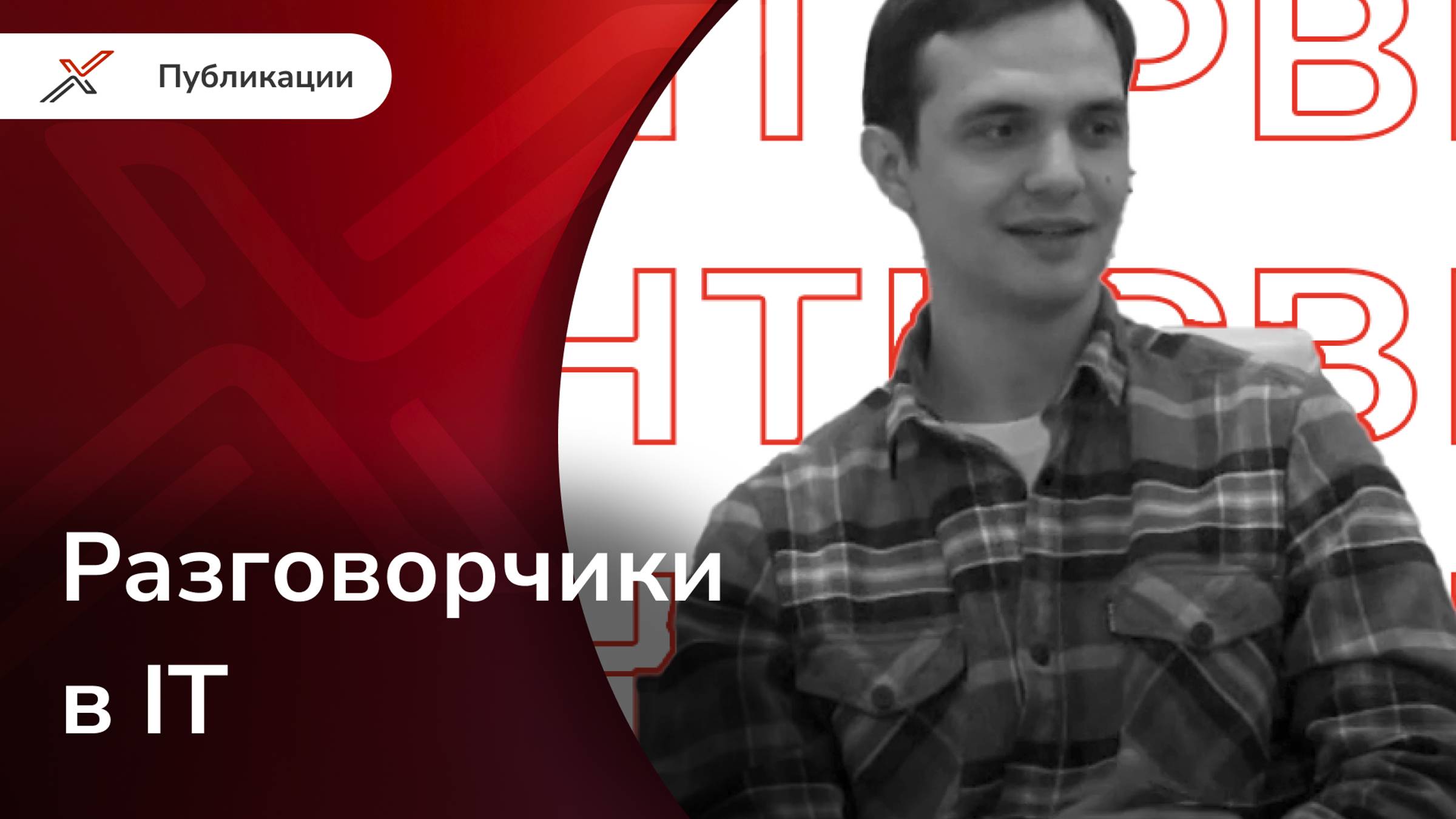 Разговорчики в IT: от менеджера по продажам до руководителя отдела тестирования