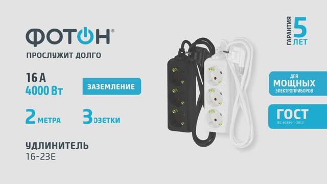 Удлинитель сетевой "ФОТОН" 16-23Е, 2м, 3 розетки, с заземлением