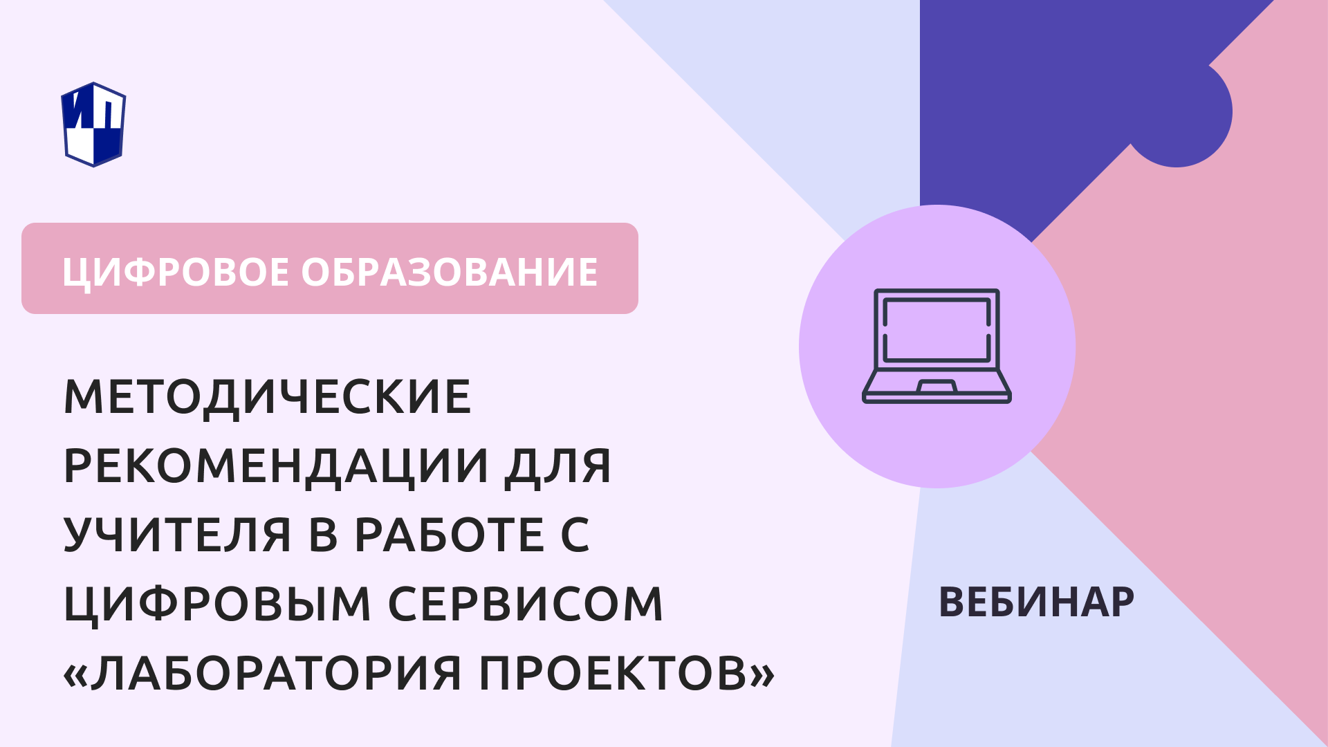 Методические рекомендации для учителя в работе с цифровым сервисом «Лаборатория проектов»