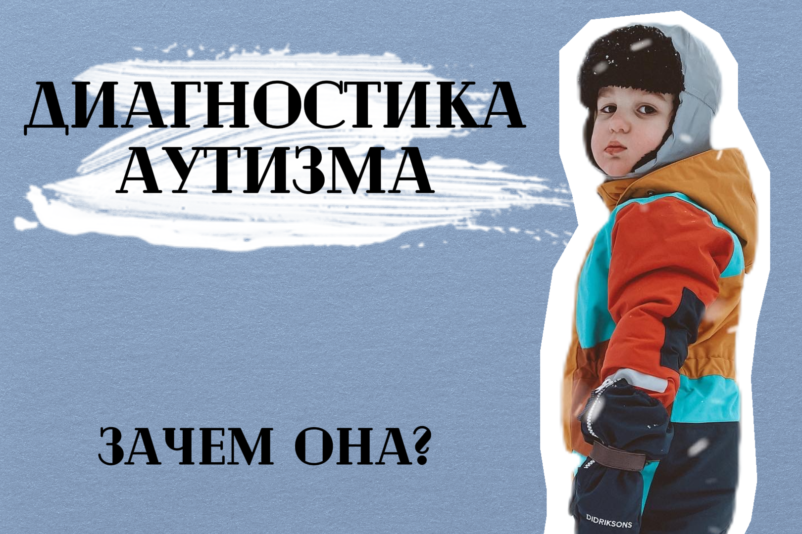 Как обследовать ребёнка при подозрении на АУТИЗМ?