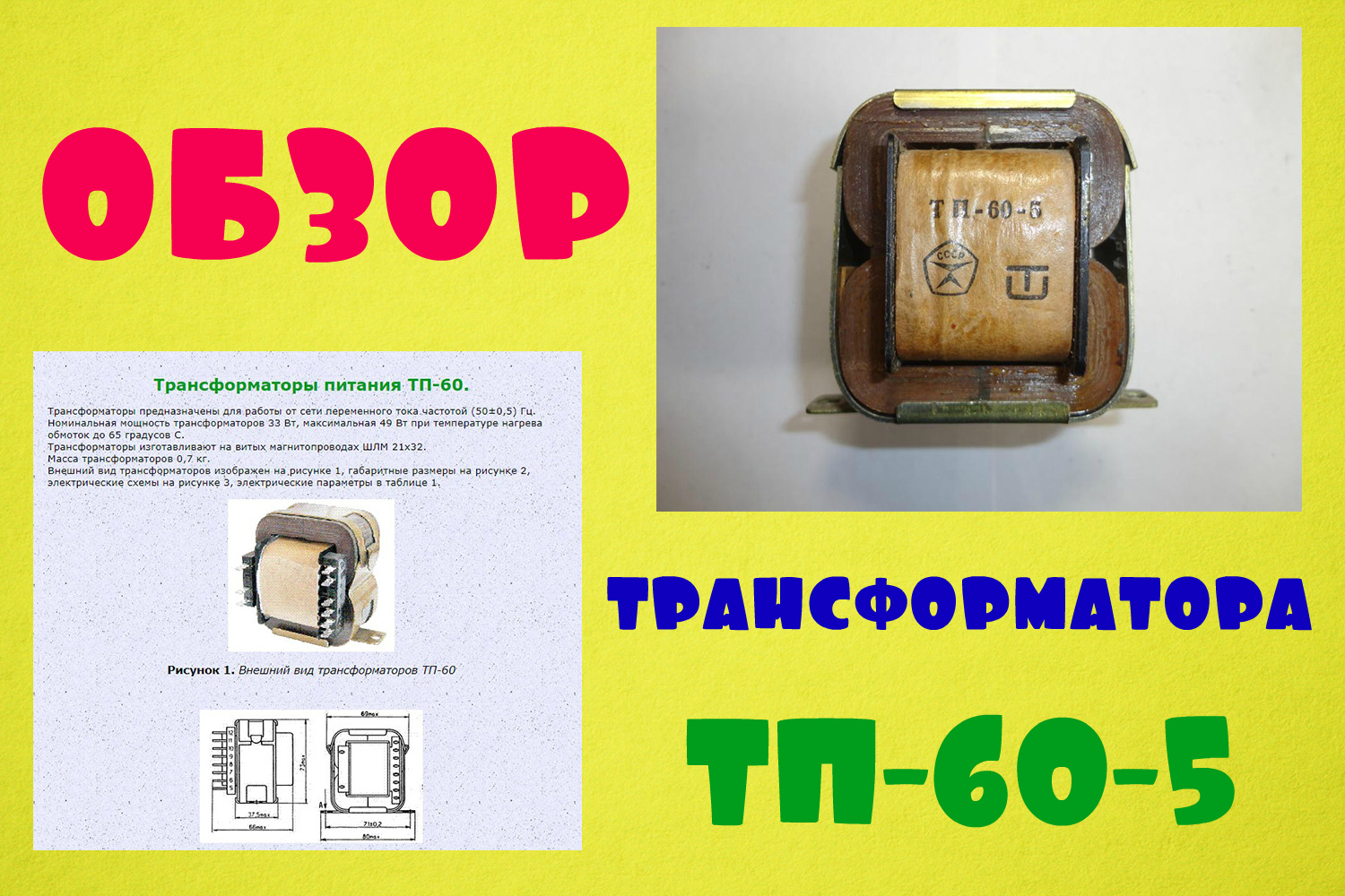 Трансформатор. ТП 60 - 5. Обзор, подключение трансформатора
