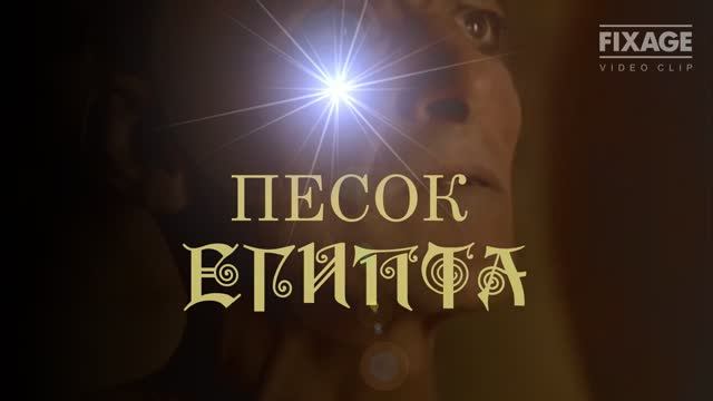 гр. ФИКСАЖ - 'ПЕСОК ЕГИПТА' /2017/