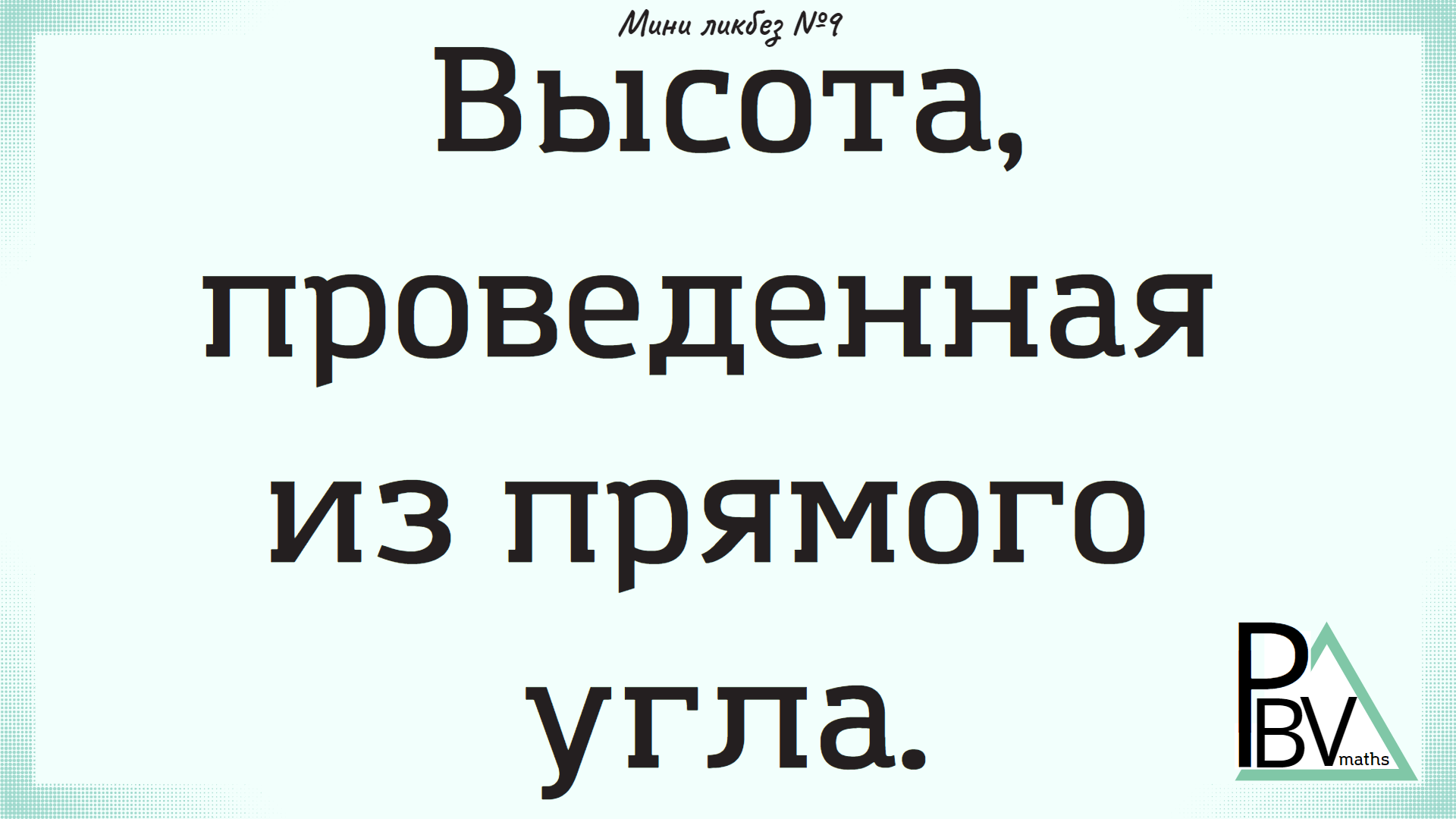 Высота прямоугольного треугольника ▶ (Мини-ликбез №9)