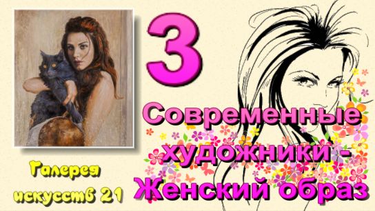 Галерея искусств 21 - Современные художники - Женский образ - 3
