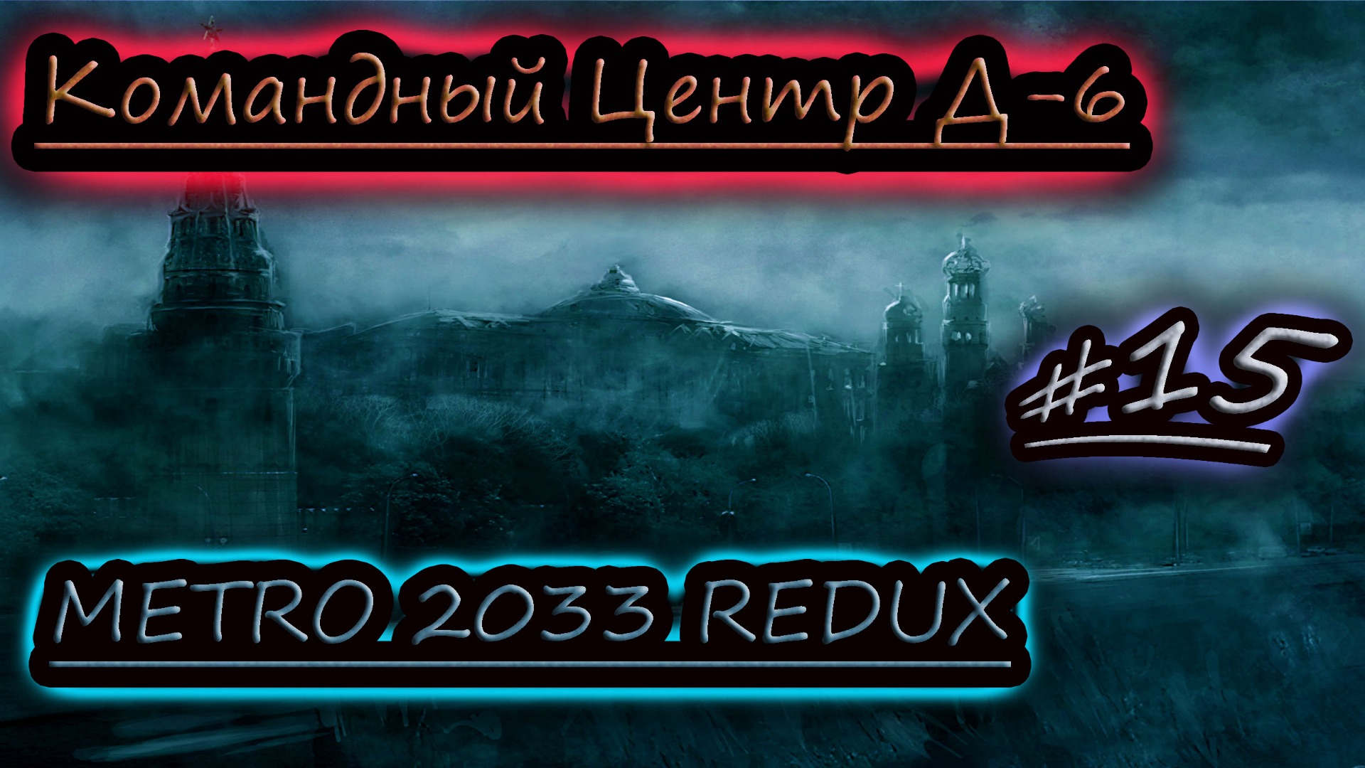 КОМАНДНЫЙ ЦЕНТР Д 6 ✔ METRO 2033 REDUX #15