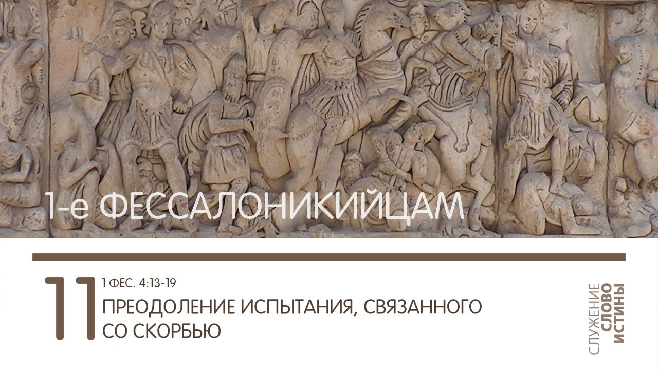 1 Фессалоникийцам 4:13-18. Преодоление испытания, связанного со скорбью | Андрей Вовк