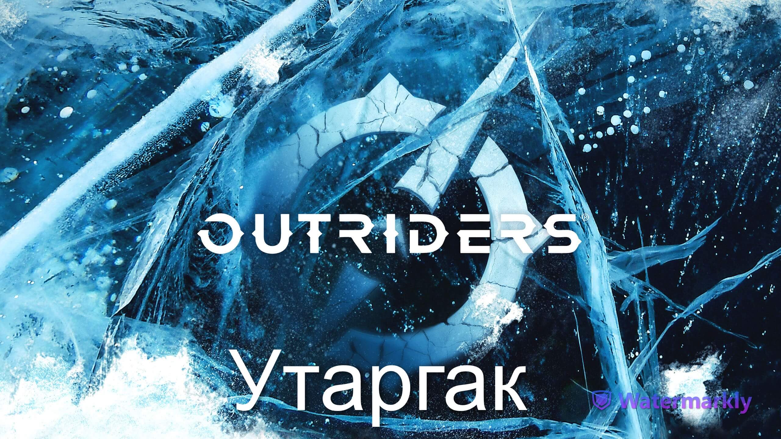 OUTRIDERS. Прохождение. 14  Утаргак