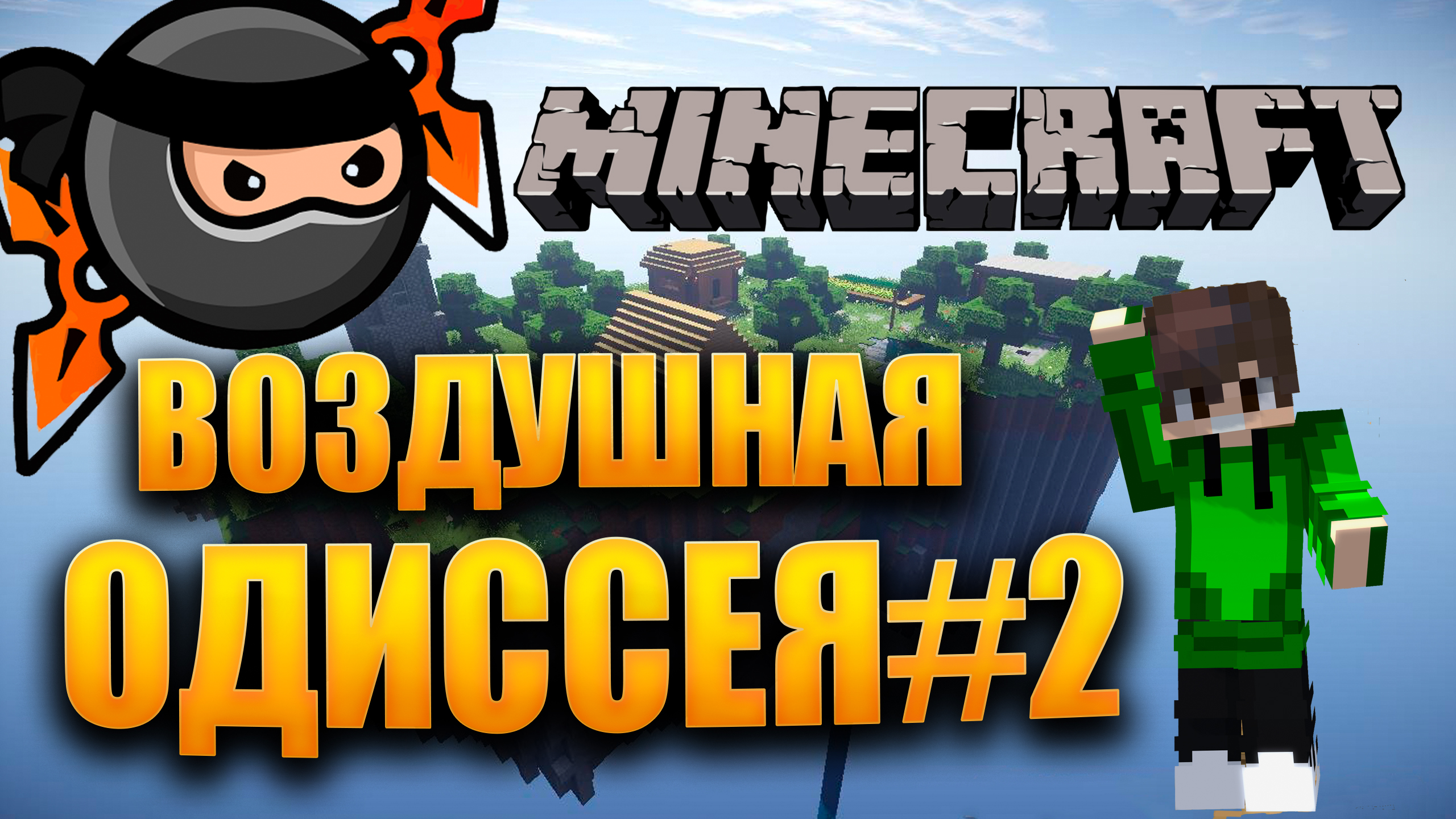 Воздушная одиссея, вторая серия, выживание в Minecraft  #minecraft