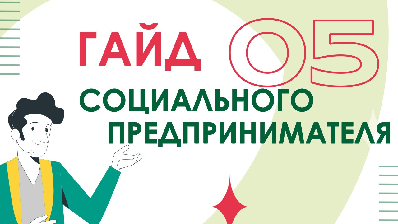 ?? Где учиться социальному предпринимателю?