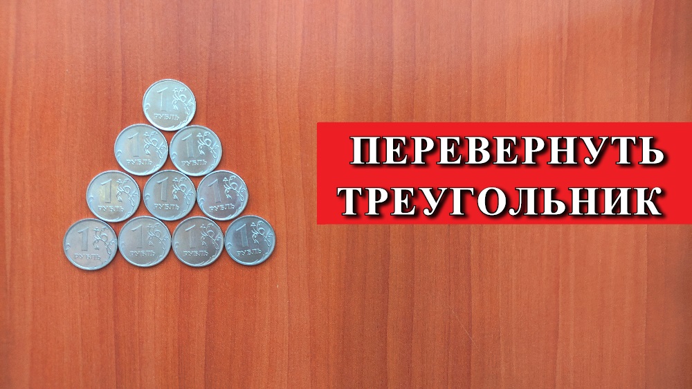 ЗАГАДКА. ПЕРЕДВИНУТЬ 3 МОНЕТЫ чтобы перевернуть треугольник