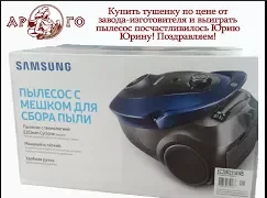 Купить тушенку- пылесос в подарок! Розыгрыш приза по итогам акции в октябре 2017 года