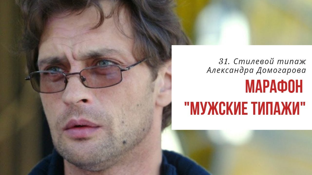 31. Стилевой типаж Александра Домогарова. Марафон Мужские типажи с Татьяной Маменко