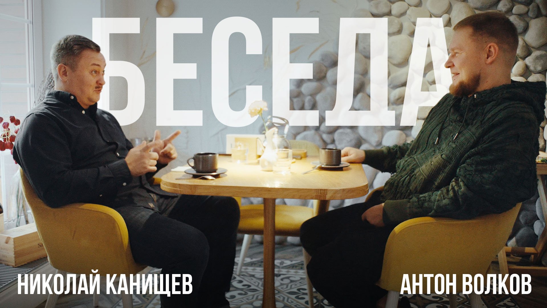 Беседа. Николай Канищев и Антон Волков