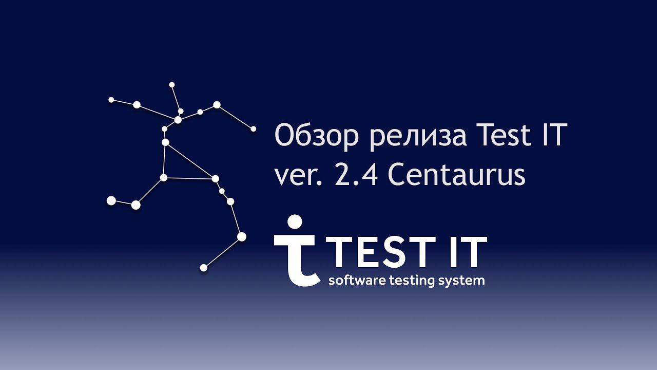 Версия Test IT 2.4 Centaurus - Обзор релиза
