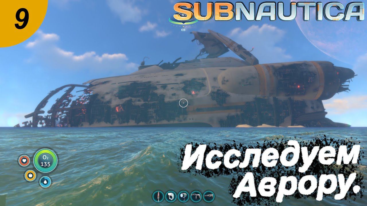 Исследуем Аврору.#9 Subnautica. Прохождение.