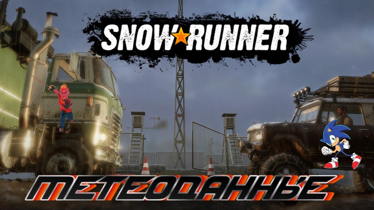 Рандомные гонки в [SNOWRUNNER] - Метеоданные.mp4