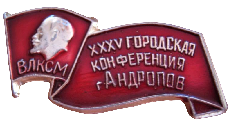 Комсомол ВЛКСМ XXXV городская конференция г. Андропов РЕДКОСТЬ!!! - 7 000 ₽