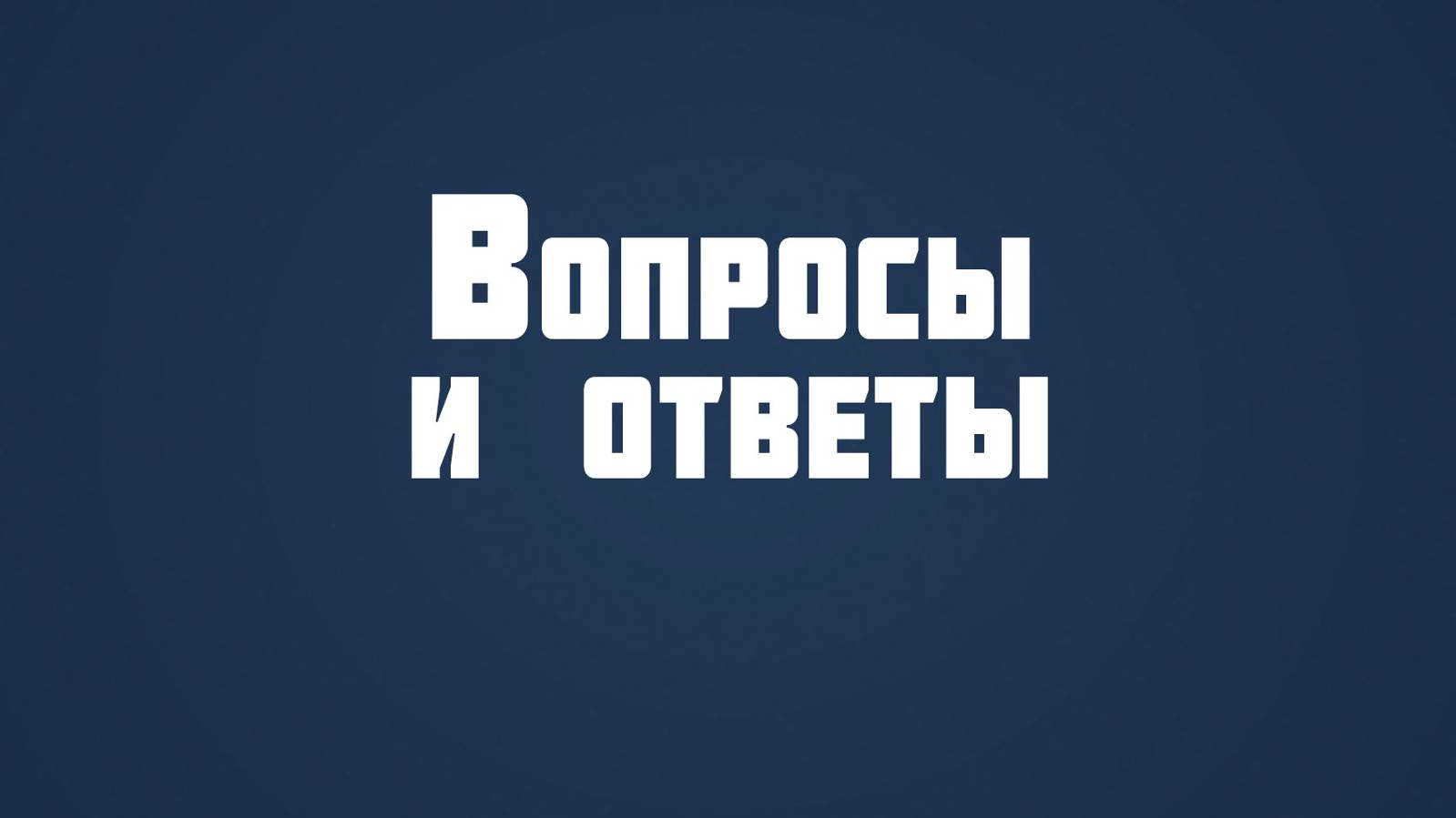 ST815 Rus 12. Теономия. Вопросы и ответы.