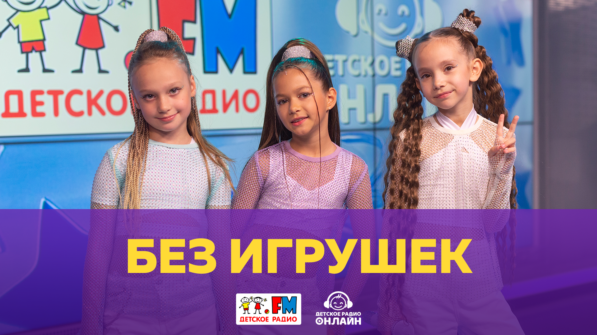 Группа «Без игрушек» - Живой концерт (Выступление на Детском радио)