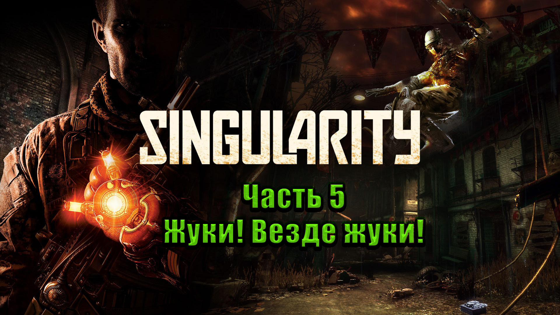 Прохождение Singularity. Часть 5. Жуки! Везде жуки!