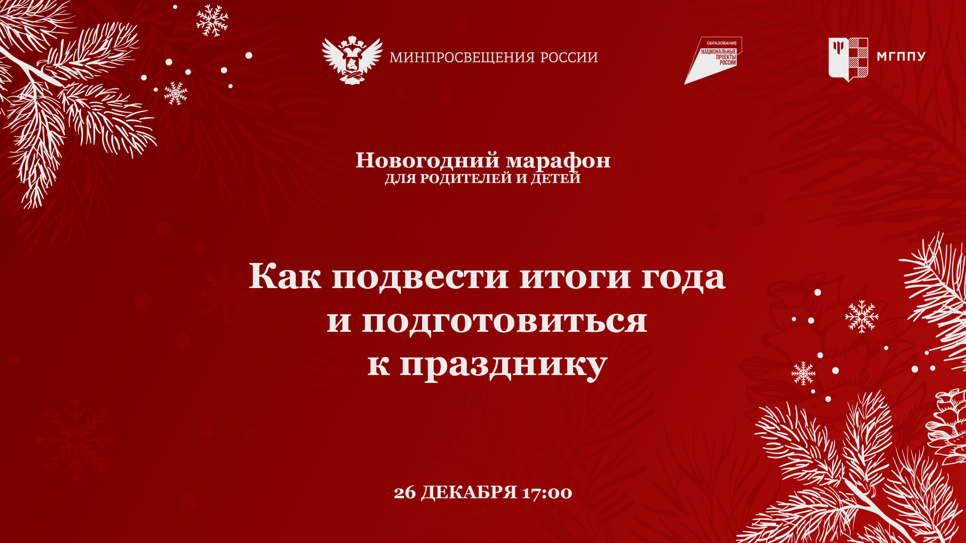 "Как подвести итоги года и подготовиться к празднику с ребенком?"