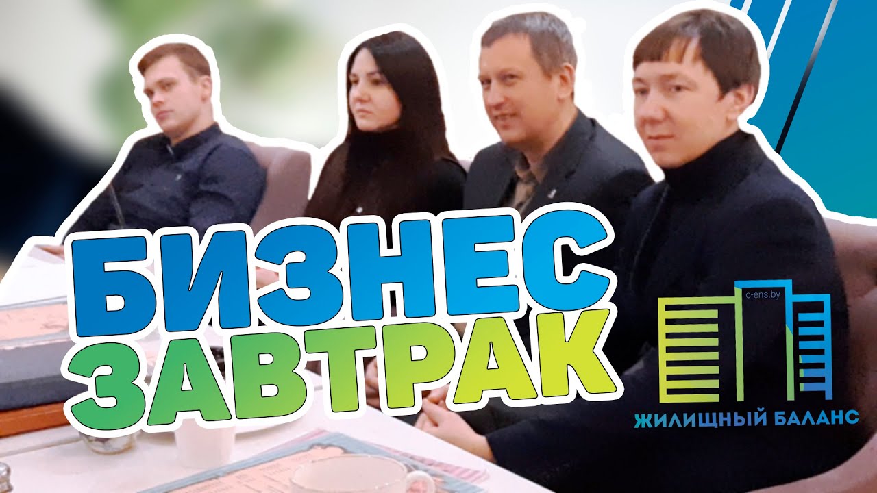 Бизнес-завтрак на тему "РАЗБОР БИЗНЕСА" с командой ПК "ЖИЛИЩНЫЙ БАЛАНС"