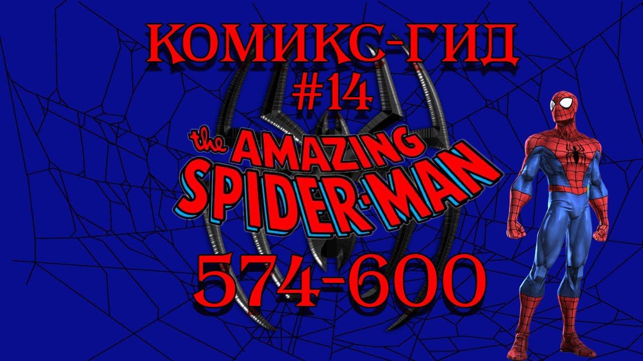 Комикс-Гид #14. The Amazing Spider-Man - сюжет оригинальной истории.(#574-600)