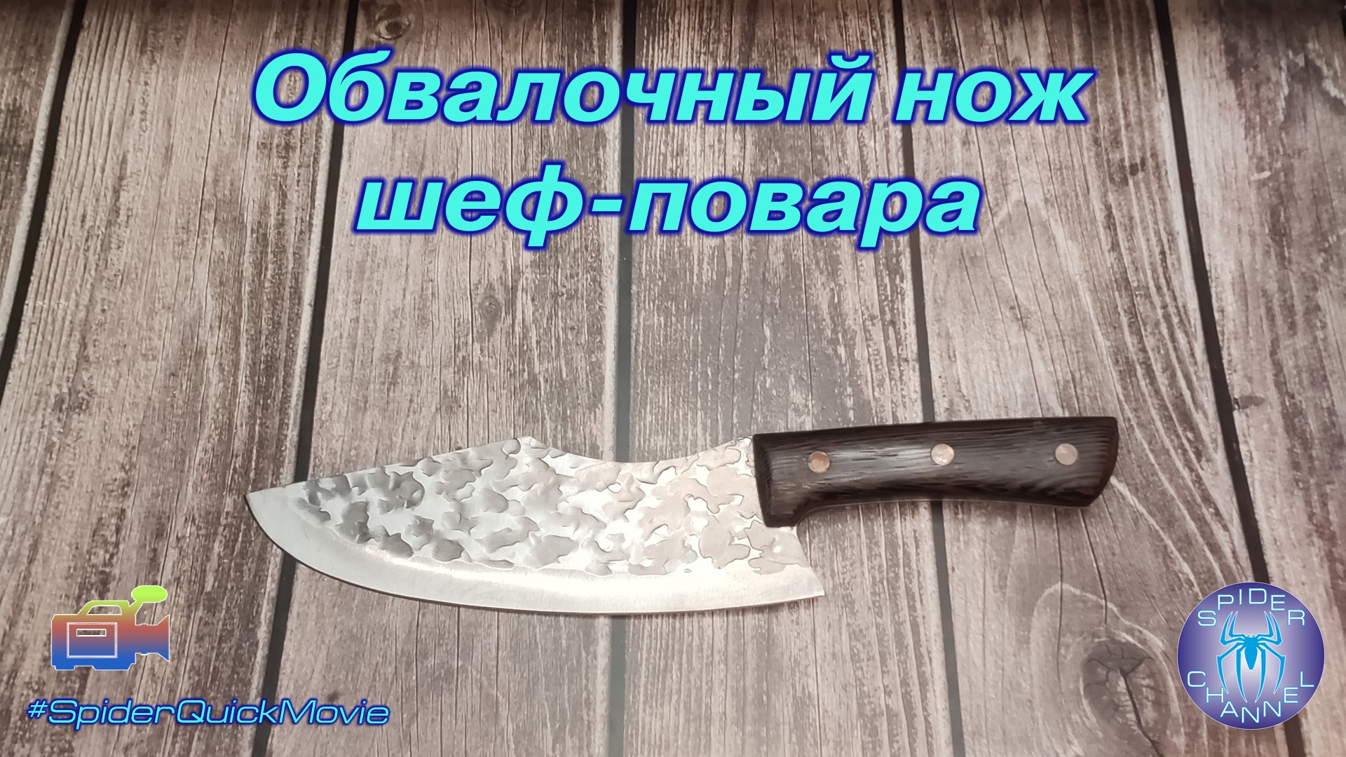 Обвалочный нож Шеф-повара | SpiderChannel | FullHD | 212