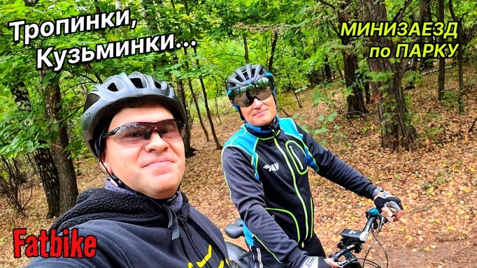 Тропинки, Кузьминки. Фэт-дуэт. Воскресный вело-мини-заезд по парку Кузьминки.