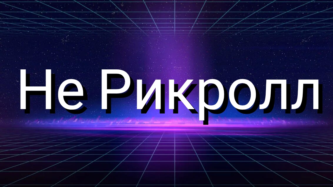 Не Рикролл