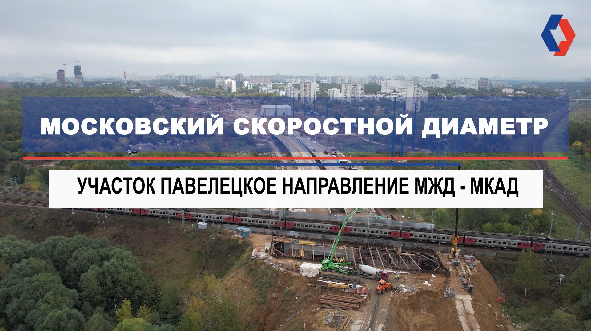 Ход строительства южного участка Московского скоростного диаметра