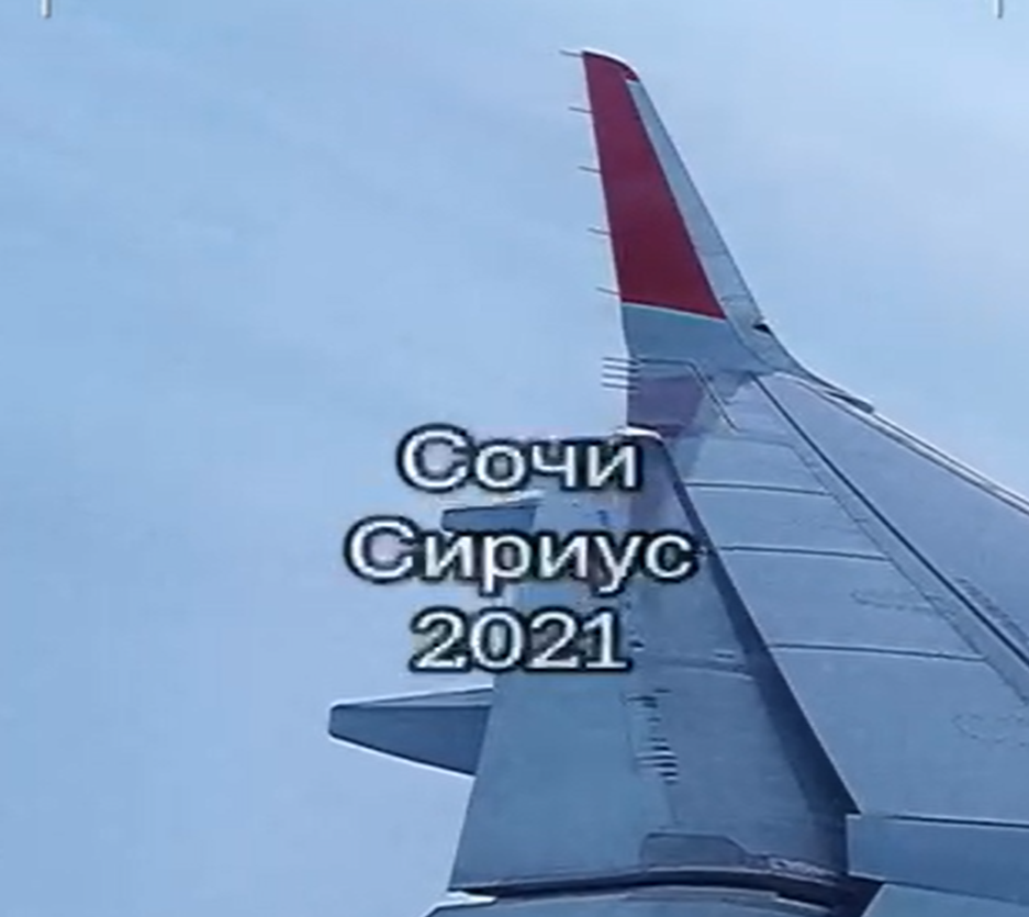 3 декабря 2021 год
Cочи-Cириус 2021