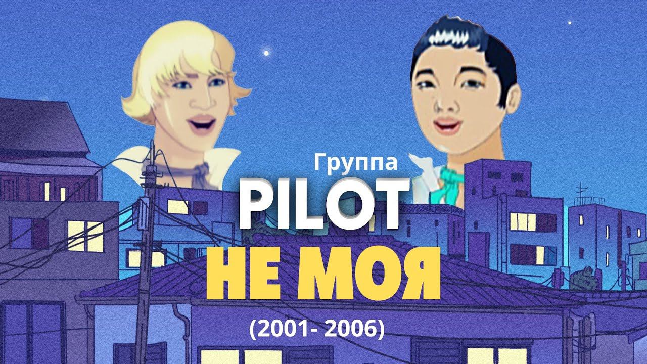 Группа PILOT - Не моя (  Игорь Маркс и Даурен Байназаров ) Альбом "Cпорили мы"