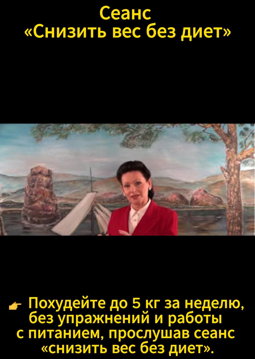 Сеанс «Снизить вес без диет» #Сеанс #Снизить вес #без диет