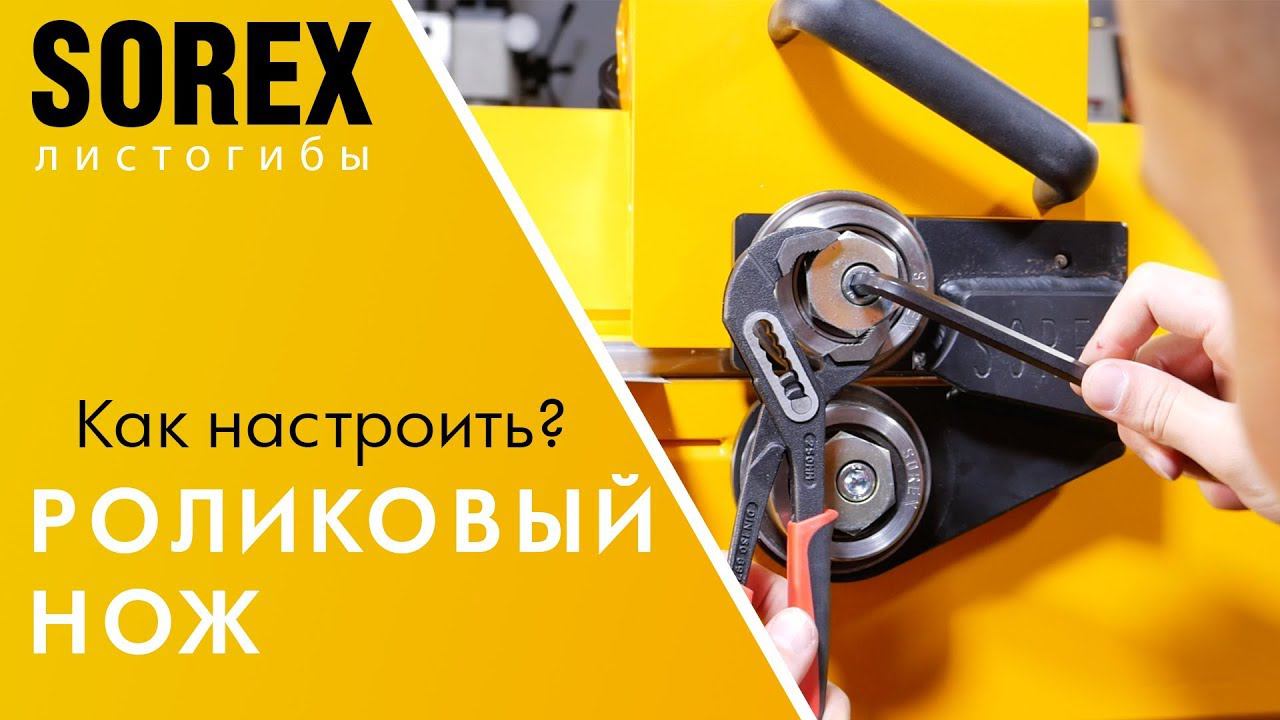 Как настроить роликовый нож для резки металла Sorex NKS-1,25