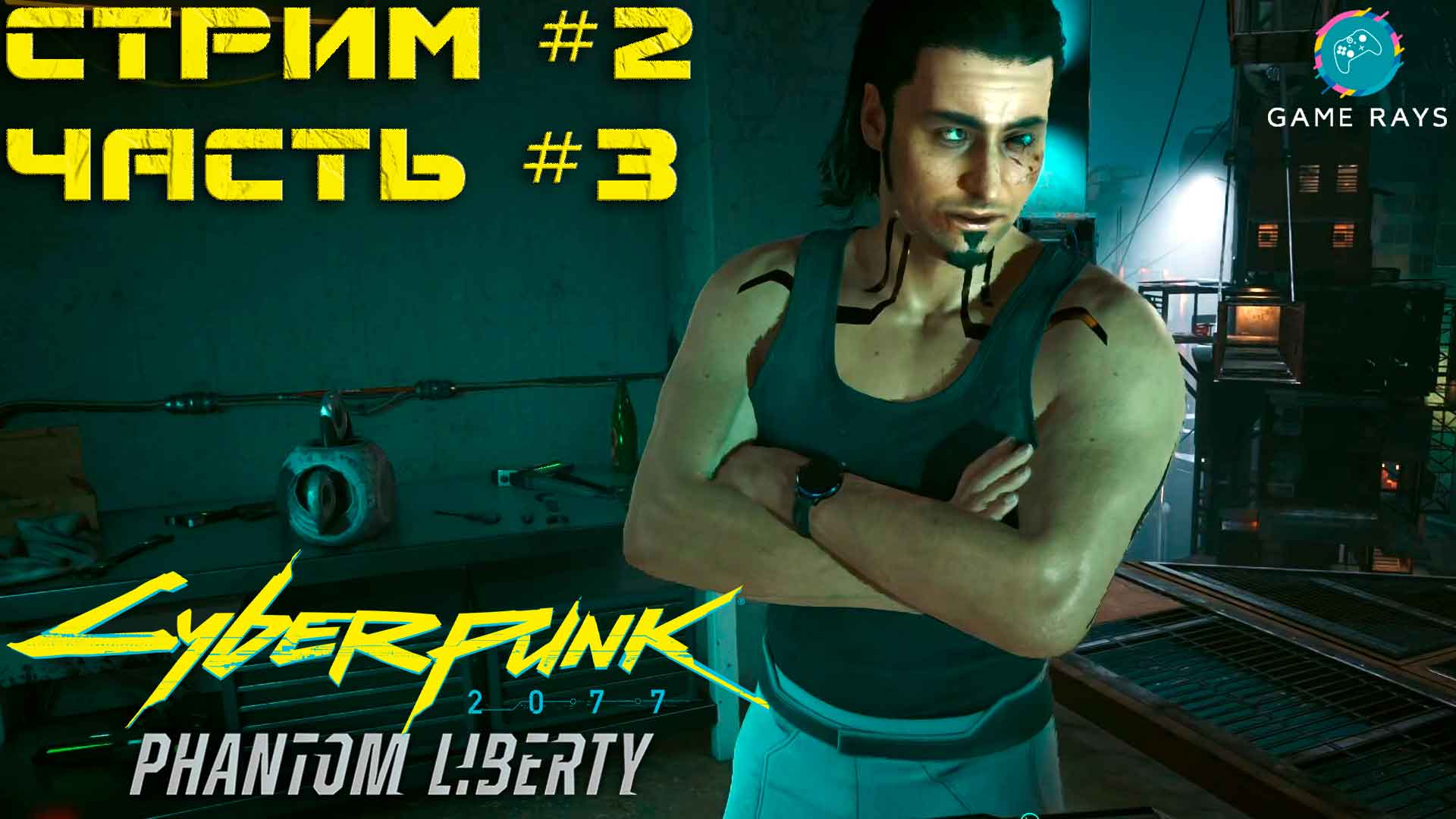 Cyberpunk 2077: Призрачная Свобода #2-3 ➤ С глаз долой, из сердца вон