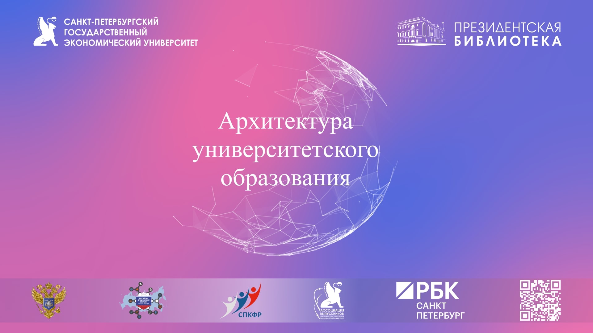 2.06. Подведение итогов V Национальной конференции «Архитектура университетского образования»