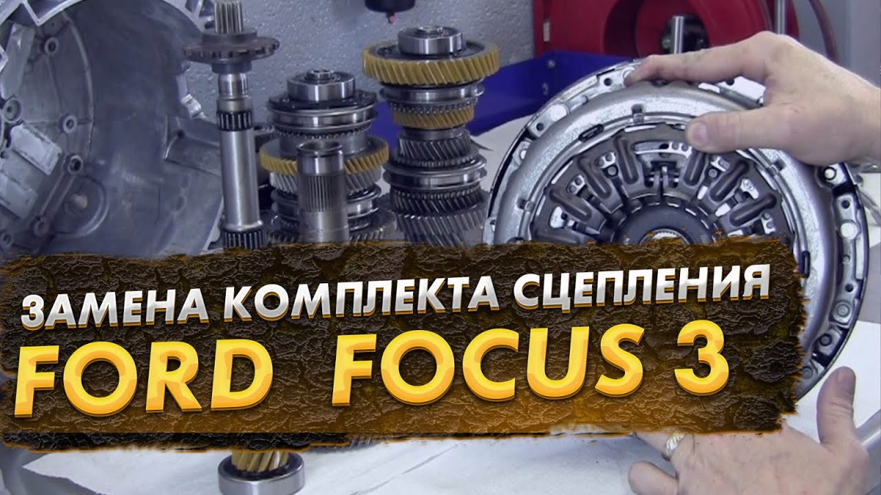 Замена сцепления Ford Focus 3