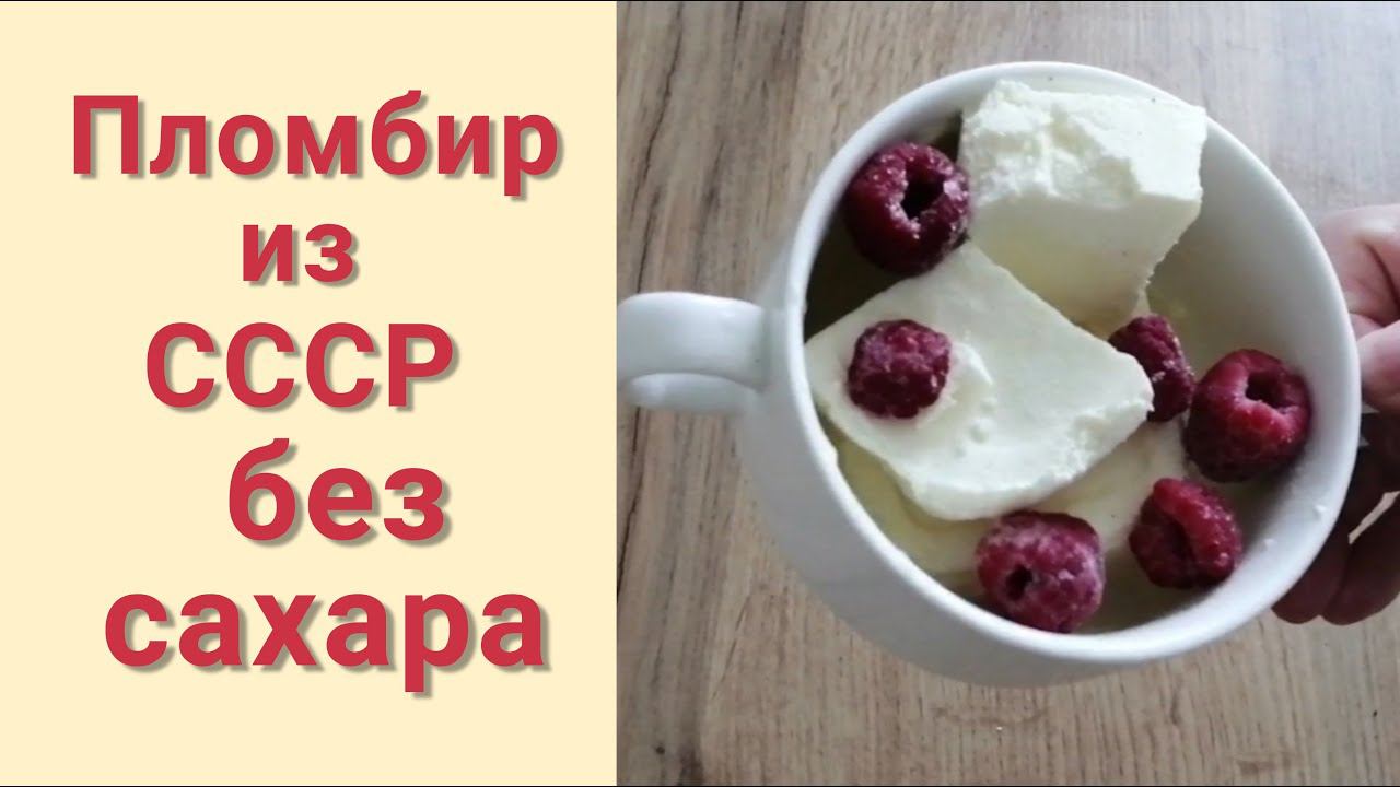 Влог. Кето версия Настоящего советского пломбира. Без сахара.