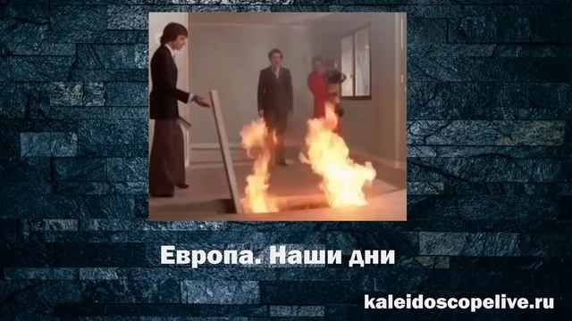 Европа. Наши дни