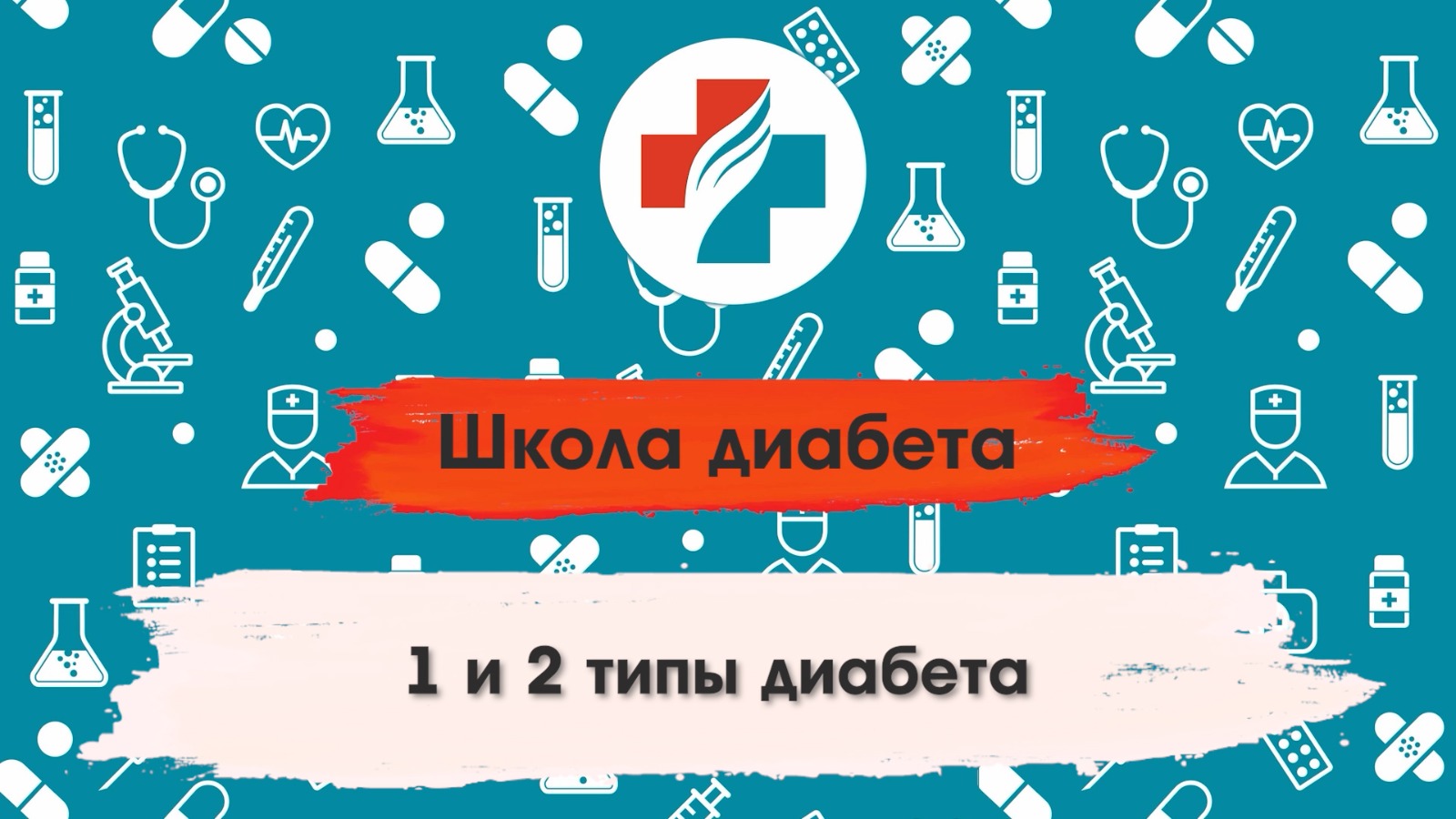 Типы диабета. Школа диабета.